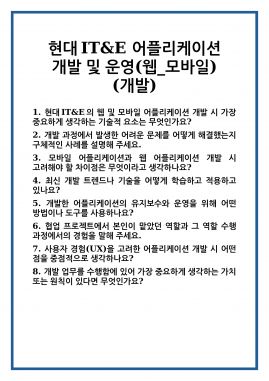 [면접 합격자료] 현대IT&E 어플리케이션 개발 및 운영(웹_모바일)(개발) 면접 질문 답변 합격 예문 기출 문항 최종 준비 자료-1페이지