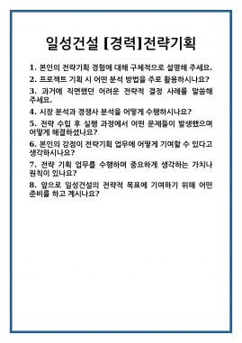 [면접 합격자료] 일성건설 [경력]전략기획 면접 질문 및 답변 합격 예문 기출 문항 최종 준비 자료-1페이지