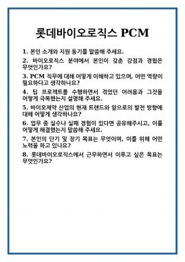 [면접 합격자료] 롯데바이오로직스 PCM 면접 질문 및 답변 합격 예문 기출 문항 최종 준비 자료-1페이지
