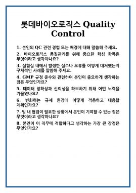 [면접 합격자료] 롯데바이오로직스 Quality Control 면접 질문 및 답변 합격 예문 기출 문항 최종 준비 자료-1페이지