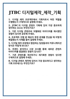 [면접 합격자료] JTBC 디지털제작_제작_기획 면접 질문 및 답변 합격 예문 기출 문항 최종 준비 자료-1페이지