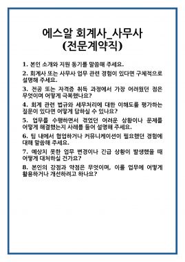 [면접 합격자료] 에스알 회계사_사무사(전문계약직) 면접 질문 및 답변 합격 예문 기출 문항 최종 준비 자료-1페이지