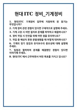 [면접 합격자료] 현대ITC 정비_기계정비 면접 질문 및 답변 합격 예문 기출 문항 최종 준비 자료-1페이지