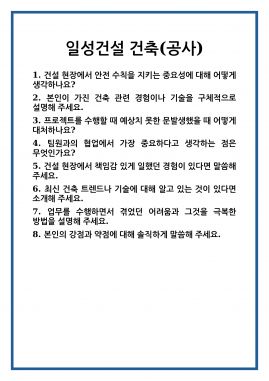 [면접 합격자료] 일성건설 건축(공사) 면접 질문 및 답변 합격 예문 기출 문항 최종 준비 자료-1페이지