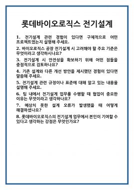 [면접 합격자료] 롯데바이오로직스 전기설계 면접 질문 및 답변 합격 예문 기출 문항 최종 준비 자료-1페이지