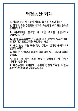 [면접 합격자료] 태경농산 회계 면접 질문 및 답변 합격 예문 기출 문항 최종 준비 자료-1페이지