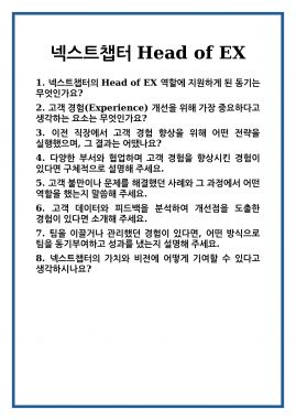 [면접 합격자료] 넥스트챕터 Head of EX 면접 질문 및 답변 합격 예문 기출 문항 최종 준비 자료-1페이지