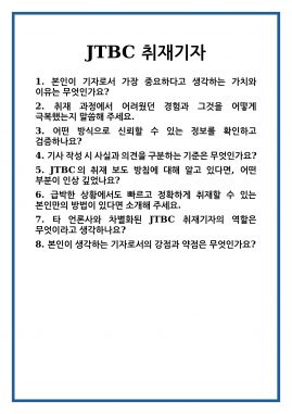 [면접 합격자료] JTBC 취재기자 면접 질문 및 답변 합격 예문 기출 문항 최종 준비 자료-1페이지