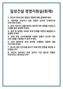 [면접 합격자료] 일성건설 경영지원실(회계) 면접 질문 및 답변 합격 예문 기출 문항 최종 준비 자료-1페이지