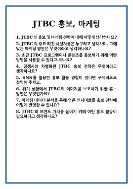 [면접 합격자료] JTBC 홍보, 마케팅 면접 질문 및 답변 합격 예문 기출 문항 최종 준비 자료-1페이지