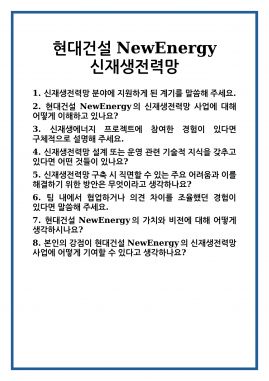 [면접 합격자료] 현대건설 NewEnergy 신재생전력망 면접 질문 및 답변 합격 예문 기출 문항 최종 준비 자료-1페이지