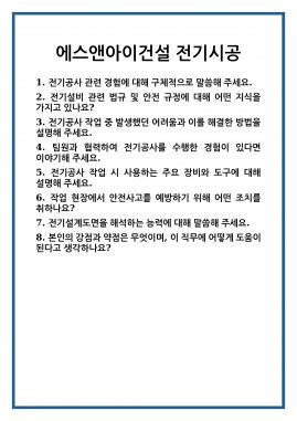 [면접 합격자료] 에스앤아이건설 전기시공 면접 질문 및 답변 합격 예문 기출 문항 최종 준비 자료-1페이지