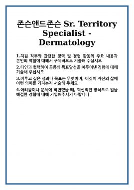 [자기소개서 합격자료] 존슨앤드존슨 Sr. Territory Specialist - Dermatology 합격 자기소개서 자소서 예문 기출 문항 최종 준비 자료-1페이지