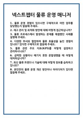 [면접 합격자료] 넥스트챕터 물류 운영 매니저 면접 질문 및 답변 합격 예문 기출 문항 최종 준비 자료-1페이지