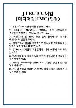 [면접 합격자료] JTBC미디어컴 [미디어컴]IMC(팀장) 면접 질문 및 답변 합격 예문 기출 문항 최종 준비 자료-1페이지
