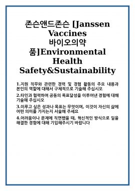[자기소개서 합격자료] 존슨앤드존슨 [Janssen Vaccines 바이오의약품]Environmental Health Safety&Sustainability 합격 자기소개서 자소서 예문 기출 문항 최종 준비 자료-1페이지