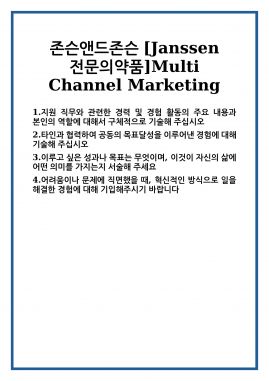 [자기소개서 합격자료] 존슨앤드존슨 [Janssen 전문의약품]Multi Channel Marketing 합격 자기소개서 자소서 예문 기출 문항 최종 준비 자료-1페이지