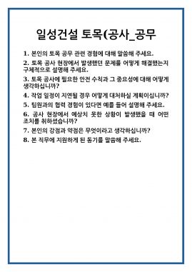 [면접 합격자료] 일성건설 토목(공사_공무 면접 질문 및 답변 합격 예문 기출 문항 최종 준비 자료-1페이지