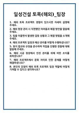 [면접 합격자료] 일성건설 토목(해외)_팀장 면접 질문 및 답변 합격 예문 기출 문항 최종 준비 자료-1페이지