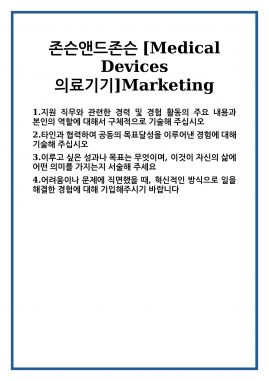 [자기소개서 합격자료] 존슨앤드존슨 [Medical Devices 의료기기]Marketing 합격 자기소개서 자소서 예문 기출 문항 최종 준비 자료-1페이지
