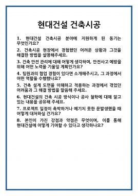 [면접 합격자료] 현대건설 건축시공_1 면접 질문 및 답변 합격 예문 기출 문항 최종 준비 자료-1페이지