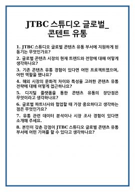 [면접 합격자료] JTBC스튜디오 글로벌_콘텐트 유통 면접 질문 및 답변 합격 예문 기출 문항 최종 준비 자료-1페이지