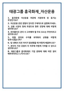 [면접 합격자료] 태광그룹 흥국화재_자산운용 면접 질문 및 답변 합격 예문 기출 문항 최종 준비 자료-1페이지