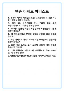 [면접 합격자료] 넥슨 이펙트 아티스트 면접 질문 및 답변 합격 예문 기출 문항 최종 준비 자료-1페이지