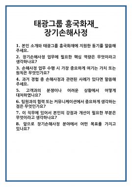[면접 합격자료] 태광그룹 흥국화재_장기손해사정 면접 질문 및 답변 합격 예문 기출 문항 최종 준비 자료-1페이지