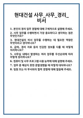 [면접 합격자료] 현대건설 사무_사무_경리_비서 면접 질문 및 답변 합격 예문 기출 문항 최종 준비 자료-1페이지