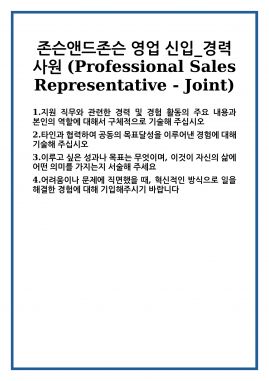 [자기소개서 합격자료] 존슨앤드존슨 영업 신입_경력 사원 (Professional Sales Representative - Joint) 합격 자기소개서 자소서 예문 기출 문항 최종 준비 자료-1페이지