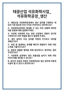 [면접 합격자료] 태광산업 석유화학사업_석유화학공장_생산 면접 질문 및 답변 합격 예문 기출 문항 최종 준비 자료-1페이지