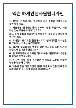 [면접 합격자료] 넥슨 하계인턴사원웹디자인 면접 질문 및 답변 합격 예문 기출 문항 최종 준비 자료-1페이지