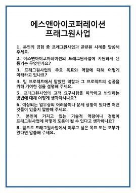 [면접 합격자료] 에스앤아이코퍼레이션 프래그원사업 면접 질문 및 답변 합격 예문 기출 문항 최종 준비 자료-1페이지