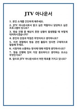 [면접 합격자료] JTV 아나운서 면접 질문 및 답변 합격 예문 기출 문항 최종 준비 자료-1페이지