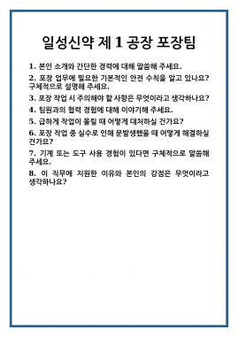 [면접 합격자료] 일성신약 제1공장 포장팀 면접 질문 및 답변 합격 예문 기출 문항 최종 준비 자료-1페이지