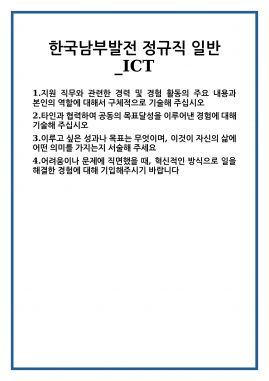 [자기소개서 합격자료] 한국남부발전 정규직 일반_ICT 합격 자기소개서 자소서 예문 기출 문항 최종 준비 자료-1페이지