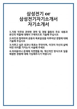 [자기소개서 합격자료] 삼성전기 or 삼성전기자기소개서 자기소개서 합격 자소서 예문 기출 문항 최종 준비 자료-1페이지