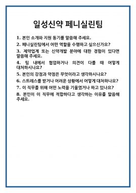 [면접 합격자료] 일성신약 페니실린팀 면접 질문 및 답변 합격 예문 기출 문항 최종 준비 자료-1페이지