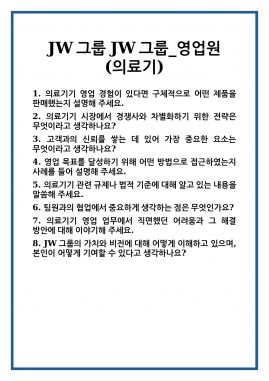 [면접 합격자료] JW그룹 JW그룹_영업원(의료기) 면접 질문 및 답변 합격 예문 기출 문항 최종 준비 자료-1페이지