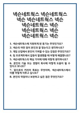 [면접 합격자료] 넥슨네트웍스 넥슨 면접 질문 및 답변 합격 예문 기출 문항 최종 준비 자료-1페이지
