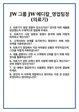 [면접 합격자료] JW그룹 JW메디칼_영업팀장(의료기) 면접 질문 및 답변 합격 예문 기출 문항 최종 준비 자료-1페이지