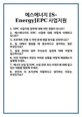 [면접 합격자료] 에스에너지 [S-Energy]EPC사업지원 면접 질문 및 답변 합격 예문 기출 문항 최종 준비 자료-1페이지