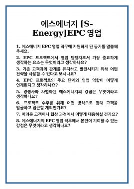 [면접 합격자료] 에스에너지 [S-Energy]EPC영업 면접 질문 및 답변 합격 예문 기출 문항 최종 준비 자료-1페이지