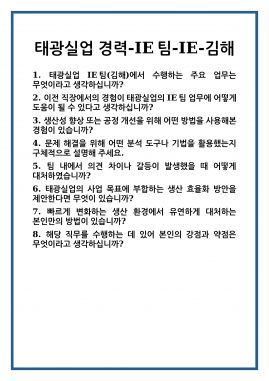 [면접 합격자료] 태광실업 경력-IE팀-IE-김해 면접 질문 및 답변 합격 예문 기출 문항 최종 준비 자료-1페이지