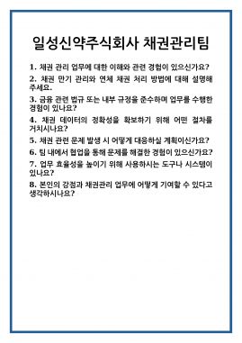 [면접 합격자료] 일성신약주식회사 채권관리팀 면접 질문 및 답변 합격 예문 기출 문항 최종 준비 자료-1페이지