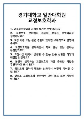 [면접 합격자료] 경기대학교 일반대학원 교정보호학과 면접 질문 및 답변 합격 예문 기출 문항 최종 준비 자료-1페이지