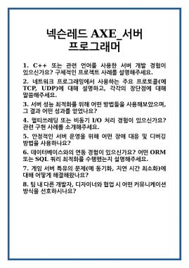 [면접 합격자료] 넥슨레드 AXE_서버 프로그래머 면접 질문 및 답변 합격 예문 기출 문항 최종 준비 자료-1페이지
