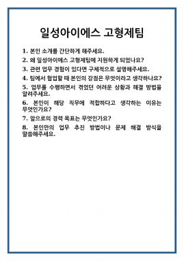 [면접 합격자료] 일성아이에스 고형제팀 면접 질문 및 답변 합격 예문 기출 문항 최종 준비 자료-1페이지