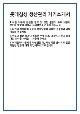 [자기소개서 합격자료] 롯데칠성 생산관리 자기소개서 합격 자소서 예문 기출 문항 최종 준비 자료-1페이지